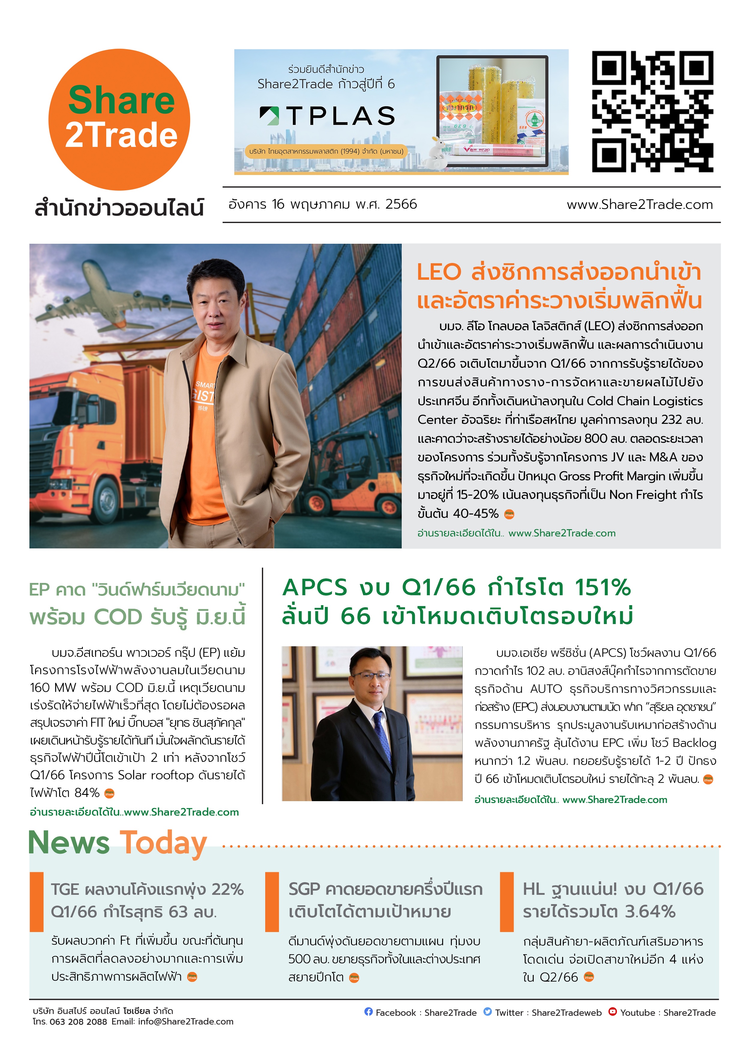 หนังสือพิมพ์อิเล็กทรอนิกส์ Share2Trade 16 พ.ค. 66 (LEO, EP, APCS, TGE, SGP, HL) | Share2Trade